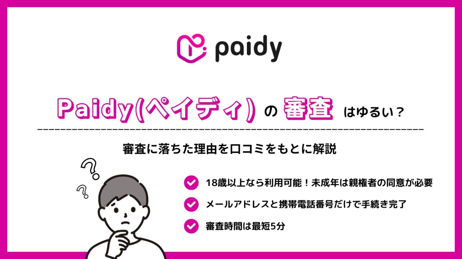 Paidy(ペイディ)の審査はゆるい？実際に審査を受けた人の結果を公開 | ONE株式会社｜1inc.